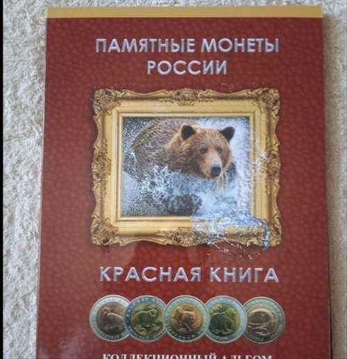 Набор монет Красная книга