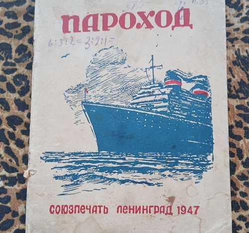 Книга Пароход 1947 г, Лениград