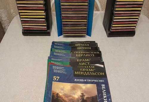 CD-диски+журналы "Великие композиторы"