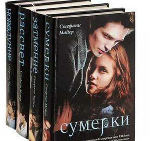 Книги сумерки все части