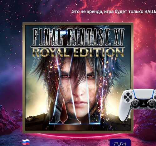 Final fantasy XV royal edition ps4 и ps5