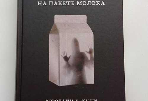 Серия книг Кэролай Б. Куни "Лицо на пакете молока"