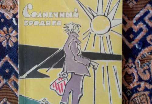 Книга. Хильмар Вульф. Солнечный бродяга 1960г