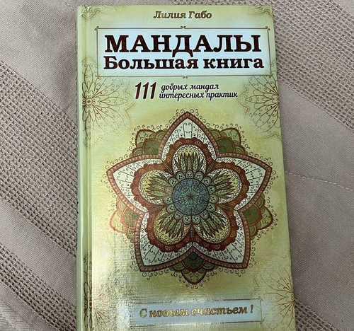 Книга Мандалы Большая книга Л. Габо