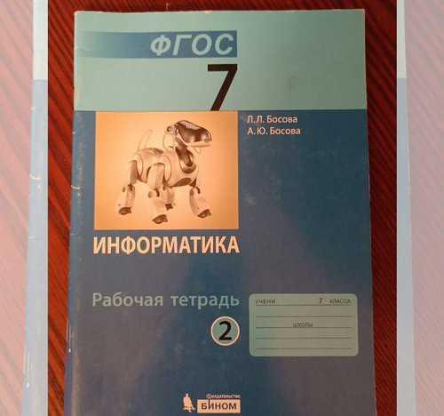 Рабочая тетрадь по информатике 7 класс босова