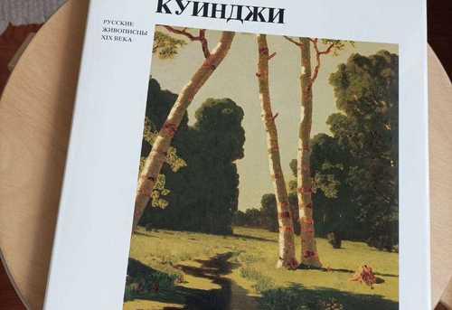 Книга Куинджи