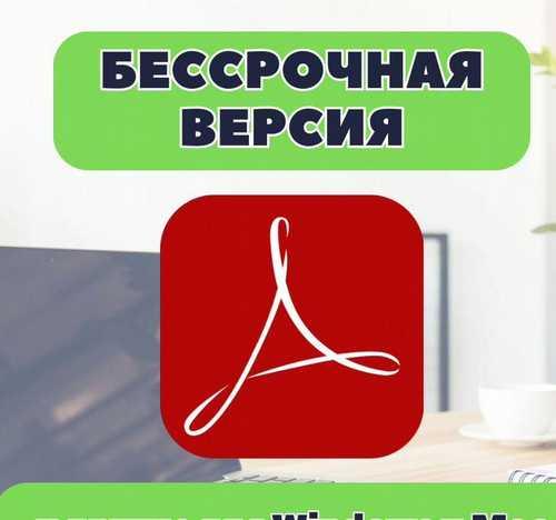 Adobe Acrobat Pro 2024 / 2023 / 2022 на Win и Mac