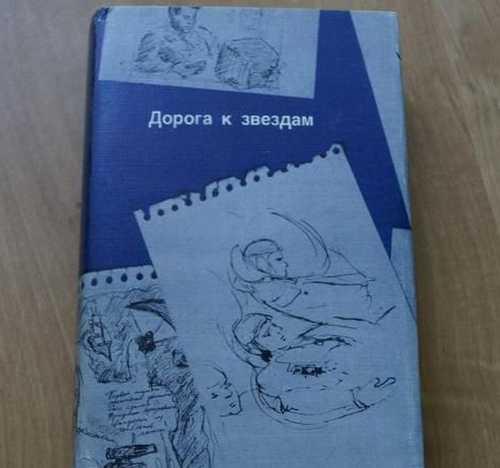2818,16 Дорога к звездам. Сборник произведений сов