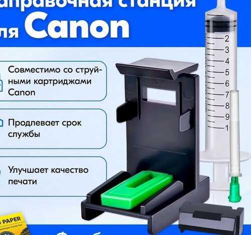 Заправочная станция для заправки картриджей Canon