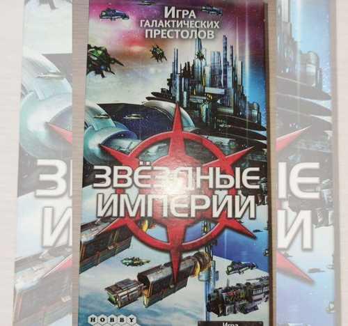 Настольная игра "Звездные империи"