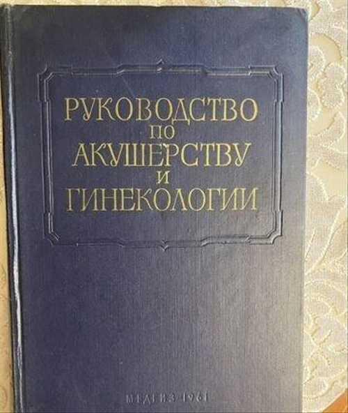 Руководство по Акушерству и Гинекологии