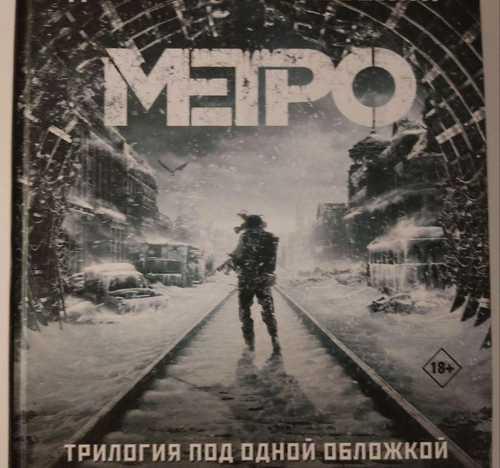 Трилогия Д. Глуховского "Метро"