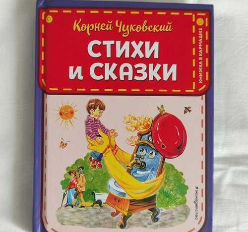 Чуковский стихи и сказки