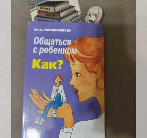 Как общаться с ребенком Гиппенрейтер книга новая
