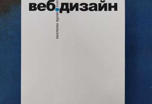 Веб-дизайн. Книга Якоба Нильсена