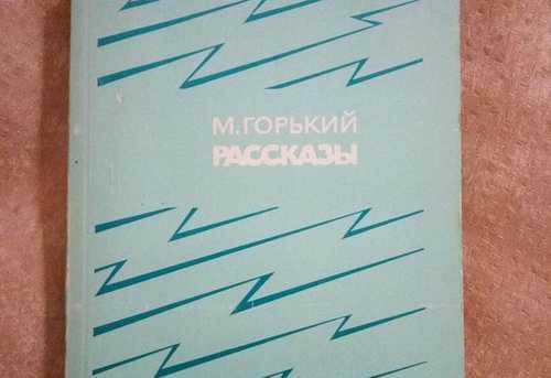 М.Горький Рассказы