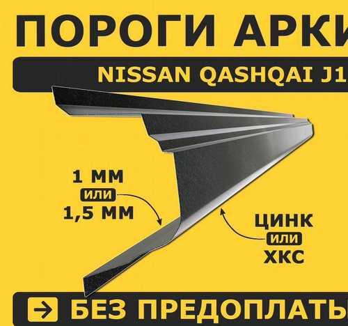 Порог Nissan Qashqai ремонтный правый / левый