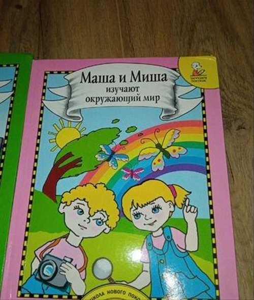 Учебник для подготовки к школе Маша и Миша
