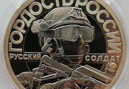 Жетон Гордость России Русский солдат(спмд) Гознак