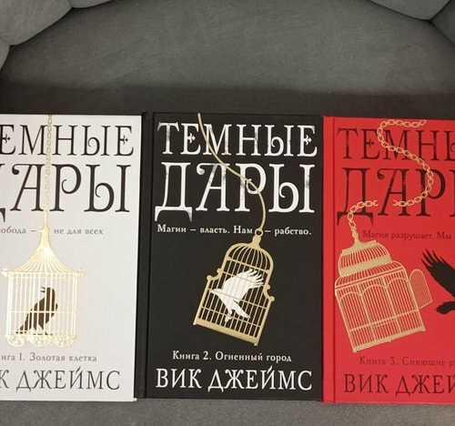 Тёмные дары Вик Джеймс 3 книги