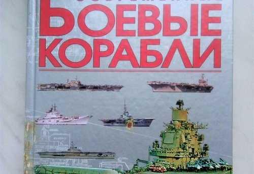 Сингаевский В.Н. "Современные боевые корабли" мира