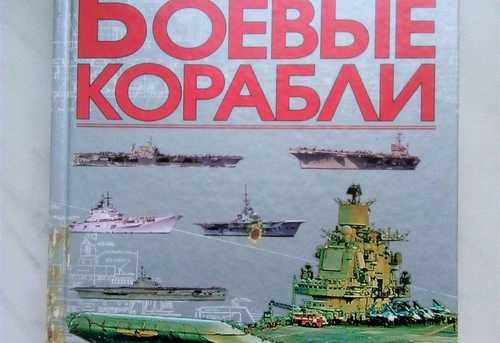 Сингаевский В.Н. "Современные боевые корабли" мира