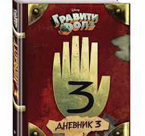 Книга гравити фолз дневник 3