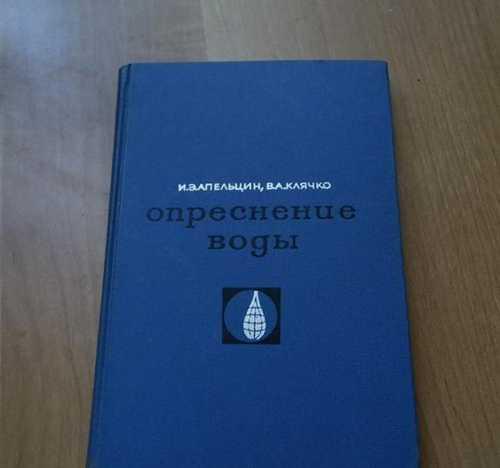 74,5 Апельцин И.Э., Клячко В.А. Опреснение воды