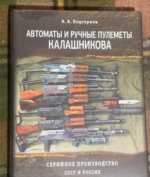 К.Подгорнов Автоматы и ручные пулеметы Калашникова