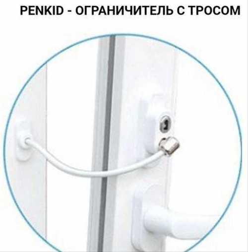 Ограничитель открывания окон с тросом Penkid