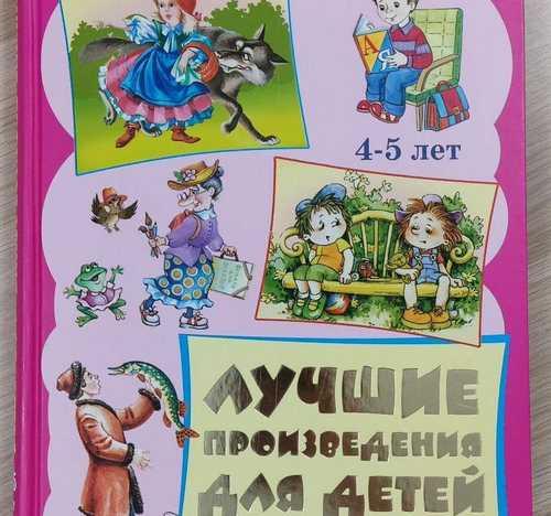 Лучшие произведения для детей 4-5 лет