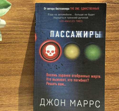 Книга Джон Маррс "Пассажиры"