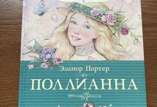 Книга Полианна Элинор Портер