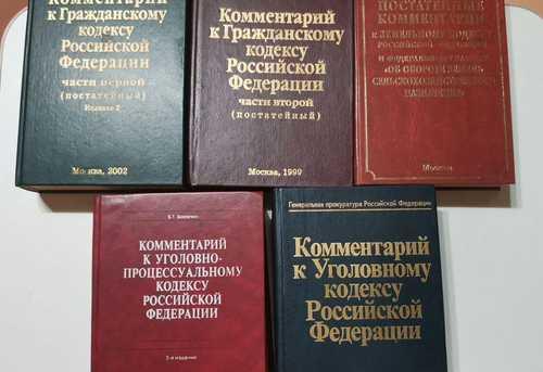 Комментарий к кодексу, книги разные