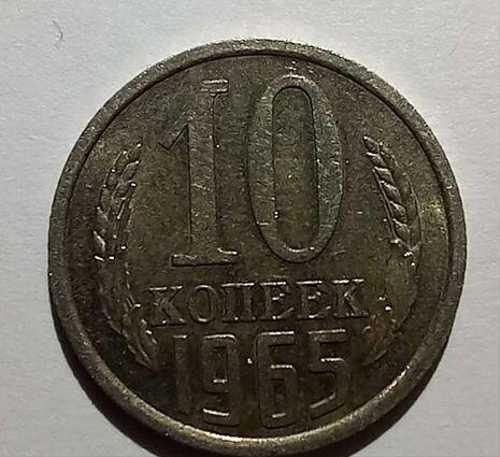 Монета 10 копеек 1965 года