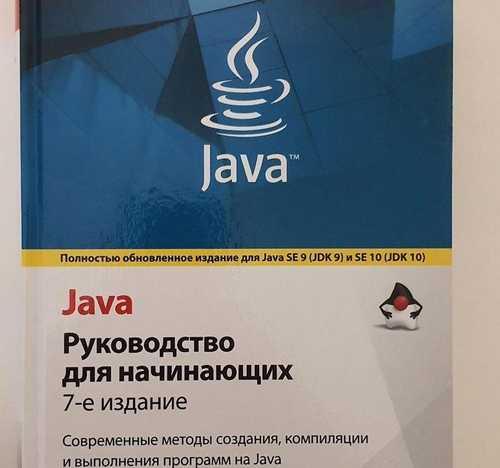 Java руководство для начинающих Герберт Шилдт