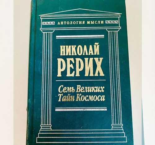 Книга Николай Рерих Семь великих тайн космоса