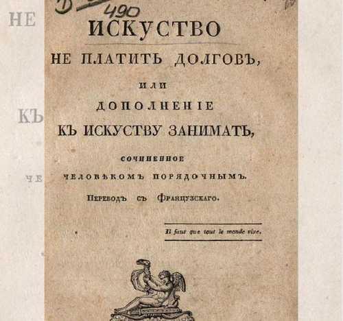 Искусство не платить долгов 1826 Имбер