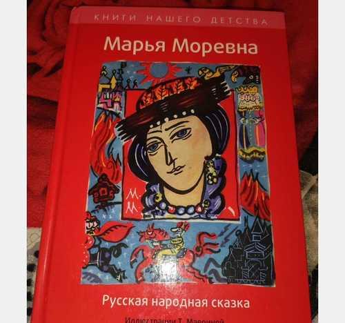 Марья Моревна