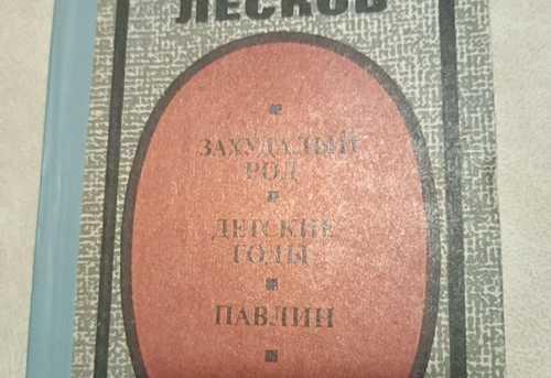 Лесков Н.С. Захудалый род. Детские годы. Павлин