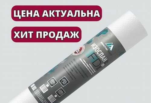 Изоспан FD proff