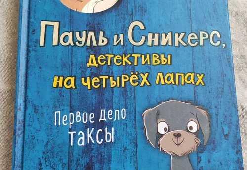 Книга для детей Первое дело таксы. Пауль и Сникерс
