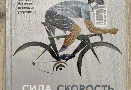 Сила, скорость и выносливость