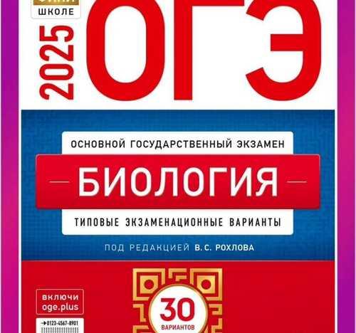ОГЭ биология рохлов 2025 30 вариантов