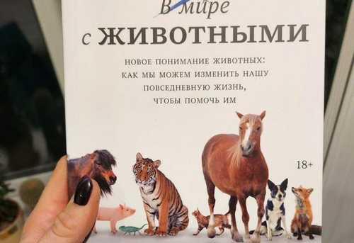 Новая Книга, Стоун " В мире с животными"
