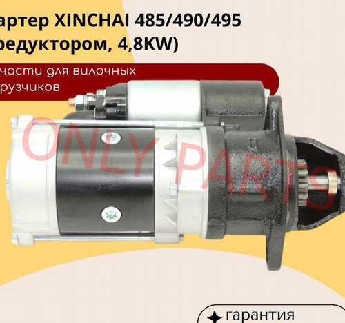 Стартер xinchai 485/490/495 (с редуктором, 4,8KW)