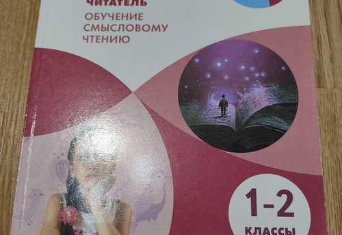 Грамотный читатель. Обучение смысловому чтению 1-4