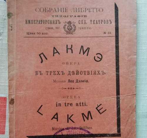Оперные либретто лакме. маккавеи. манон. 1875 г