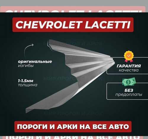 Пороги Chevrolet Lacetti ремонтные кузовные