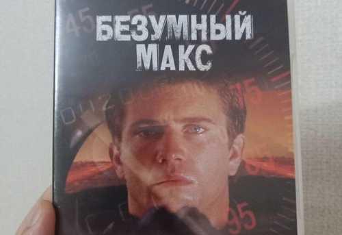 Безумный Макс, DVD, лицензия